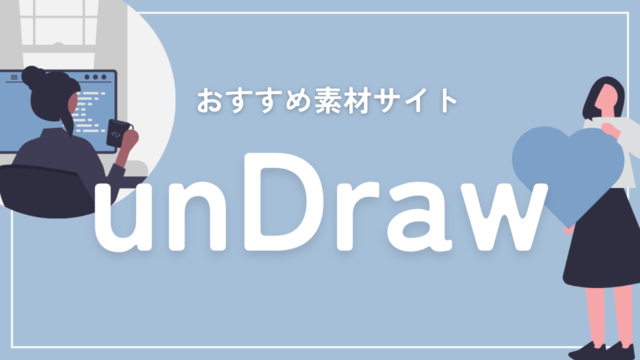 おすすめ素材サイト unDraw - ラフターデザイン